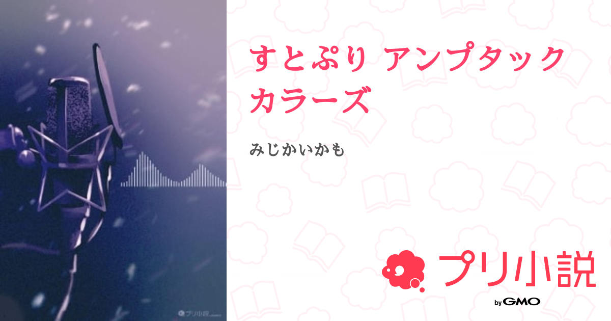 すとぷり アンプタックカラーズ 全27話 【連載中】（からさんの夢小説） 無料スマホ夢小説ならプリ小説 Bygmo